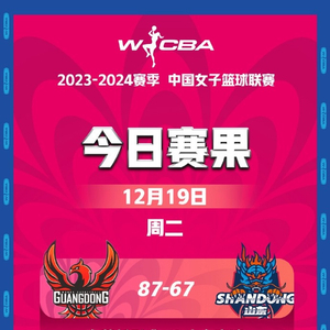 WCBA今日比赛综述：广东击败山东迎七连胜 浙江轻取河南_手机新浪网
