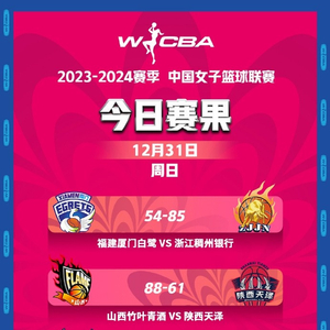 WCBA今日比赛综述：厦门白鹭不敌浙江遭遇14连败 四川轻取新疆_手机新浪网