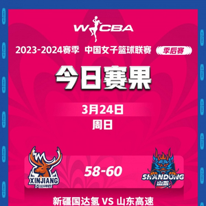 WCBA赛果速递：全华班山东以下克上胜新疆 8进4将战内蒙古_手机新浪网