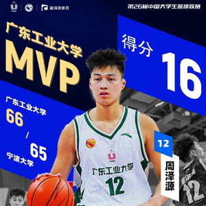 CUBAL东南赛区MVP给到周泽源 他出色的攻防带领广工逐步走向胜利_手机新浪网