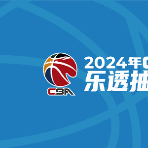 官方：2024年CBA选秀乐透抽签仪式 将于5月10日早上十点举行_手机新浪网