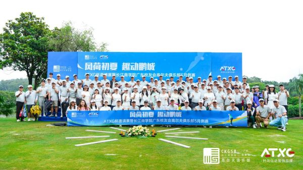 ATXG杯高尔夫邀请赛暨长江商学院广东校友会高尔夫俱乐部5月例赛完美收官_手机新浪网