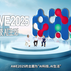 以“AI科技、AI生活”为主题 AWE2025正式启动_手机新浪网