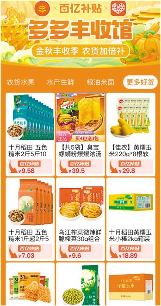 拼多多上线“多多丰收馆”共庆丰收 投入10亿元补贴扶持优质农货商家_手机新浪网