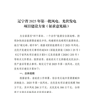 光伏5GW+风电2GW！辽宁2025年第一批风、光项目建设方案征求意见！全部无补贴、三年内全部建完！_手机新浪网
