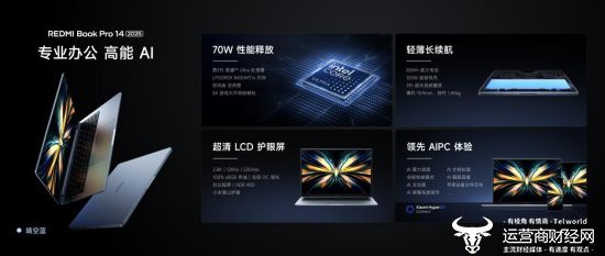 REDMI Book Pro 2025系列首次搭载「小米 AIPC 引擎」 小米最强AIPC办公本登场_手机新浪网