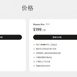 Manus发布付费方案：定价每月39美元和199美元_手机新浪网