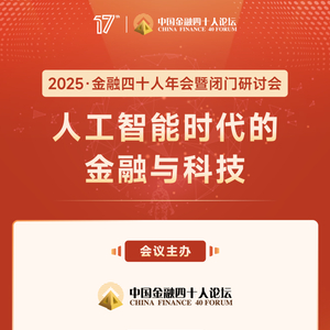 “2025·金融四十人年会”本周六召开 | 速览CF40年度成果_手机新浪网