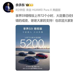 余承东：享界S9增程版大定量已突破5200台_手机新浪网