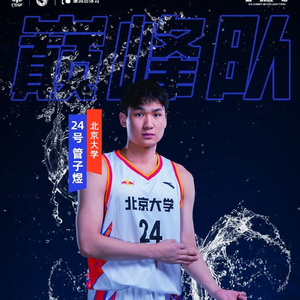 2025年CUBAL全明星前场票王：北京大学锋线王牌管子煜_手机新浪网