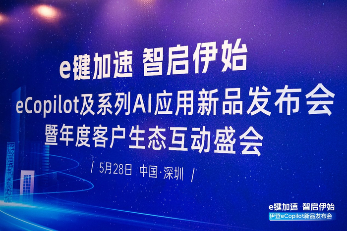 伊登eCopilot及系列AI应用新品发布会圆满收官，燃爆全场！|AI|伊登软件|华为云_新浪新闻