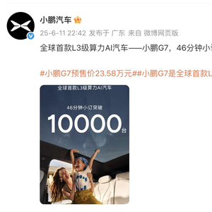 23.58万元！小鹏G7开启预订46分钟小订突破10000台！何小鹏：第一款具有L3级算力的AI汽车_手机新浪网
