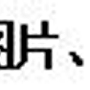 华润集团2×350MW热电项目施工电源EPC、五通一平、桩基工程A段招标_手机新浪网