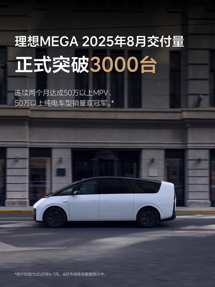 理想MEGA月交付破3000台，蝉联50万元以上MPV和50万元以上纯电车型销量双第一|理想汽车|MPV|35-50万_新浪新闻
