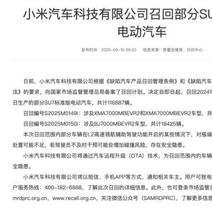 小米汽车召回部分SU7标准版，共计116887辆，召回编号、原因公布_手机新浪网