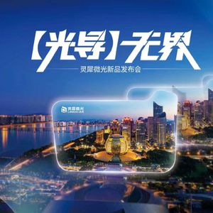 锚定 50 美元！灵犀微光发布 L2-S30 光波导镜片，破局消费级 AR 量产成本难题_手机新浪网