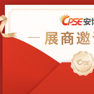 倒计时20天 | 2025 CPSE安博会暨世界数字城市大会即将开幕！快来解锁您的专属邀请函_手机新浪网