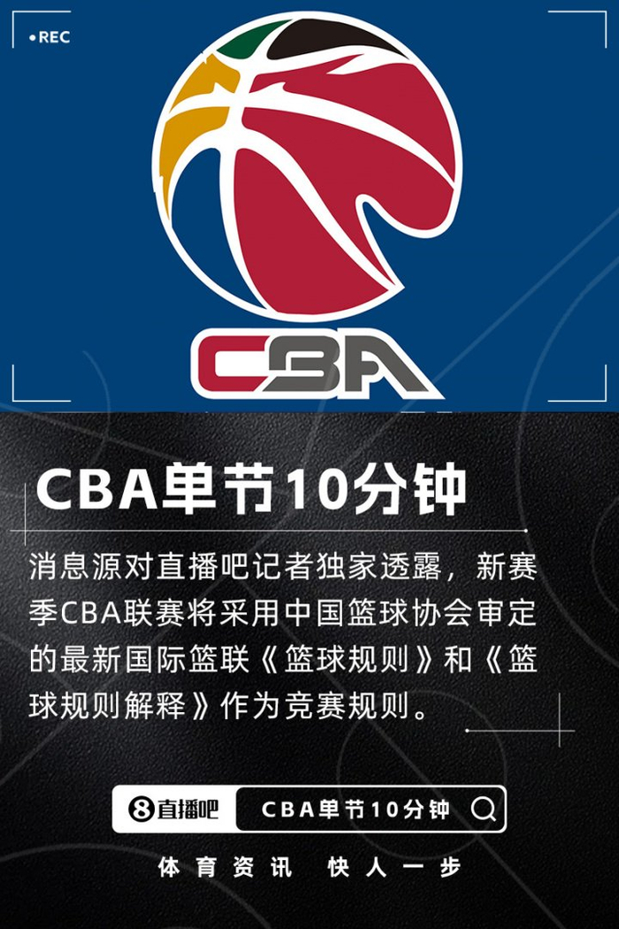 接轨FIBA！直播吧独家：新赛季CBA联赛采用4x10分钟方式进行比赛_抓站_新浪竞技风暴_新浪网