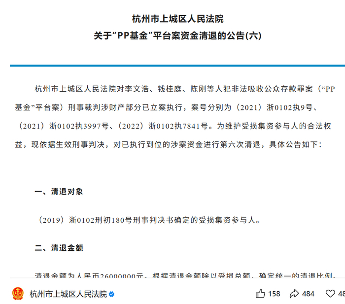 “PP基金”平台案资金清退（退赔）_手机新浪网