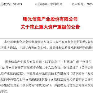 突发！688041、603019，宣布终止重大资产重组|中科曙光|A股|资产重组|市值|海光信息_手机新浪网