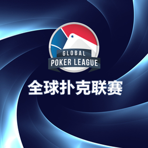 第一届全球扑克联赛(GPL)常规赛视频直播间_手机新浪网