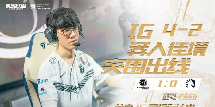 S9-IG战队生死战双杀TL出线 八强名额全部诞生_手机新浪网