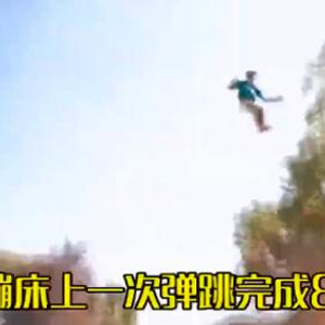 破纪录！15岁蹦床少年一次弹跳完成8次后空翻_手机新浪网
