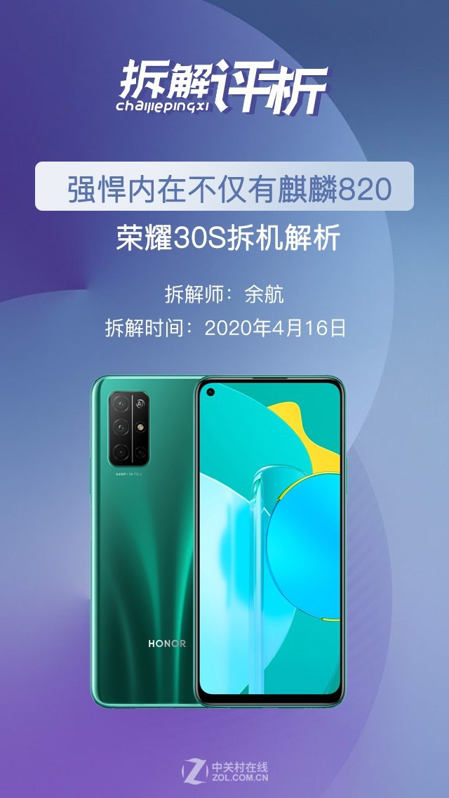 强悍内在不仅有麒麟820 荣耀30S拆机解析_新浪图片