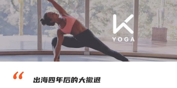 Keep海外业务大撤退，Keep Trainer和Keep Yoga六月底暂停运营_手机新浪网