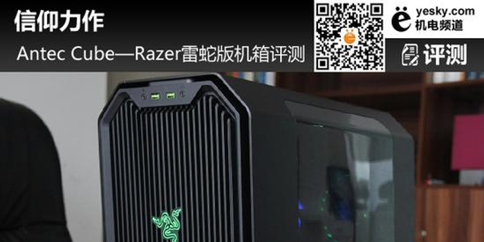 信仰力作 Antec Cube—Razer雷蛇版机箱评测_手机新浪网