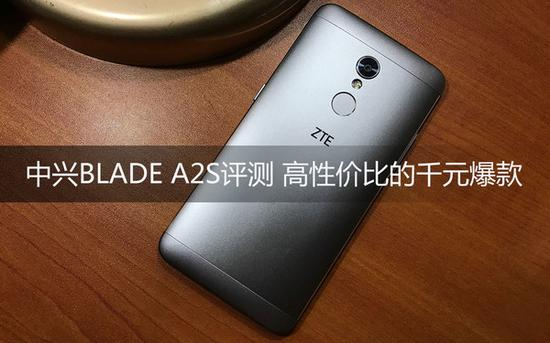 中兴Blade A2S体验 高性价比的千元爆款_手机新浪网