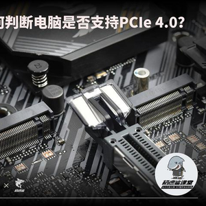 硬件小知识：如何判断电脑是否支持PCIe 4.0？_手机新浪网