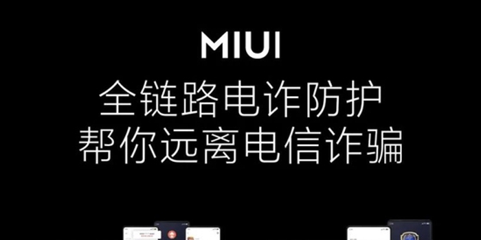 MIUI 13到底有没有内置国家反诈中心App？官方回应来了_手机新浪网