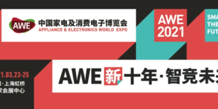 AWE2021：上千家企业将同台竞技展示最新成果_手机新浪网