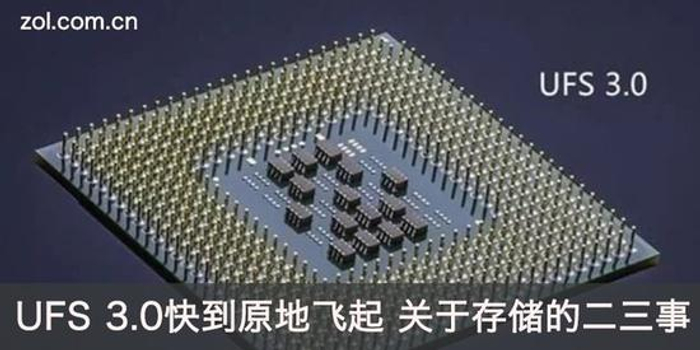 UFS 3.0快到原地飞起 关于存储的二三事_手机新浪网