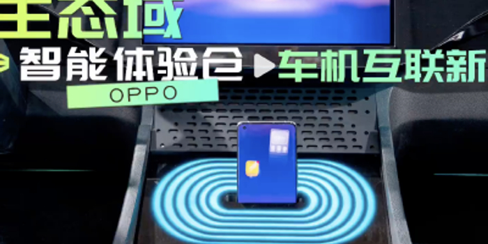 ODC22开发者大会：OPPO生态域体验仓究竟能干啥？（视频）_手机新浪网