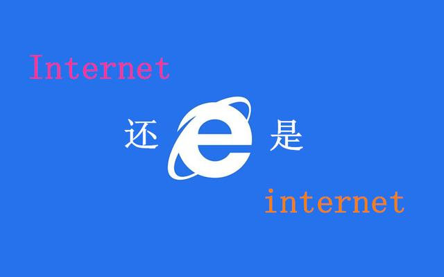 今天才知道，Internet和internet竟不是一回事！