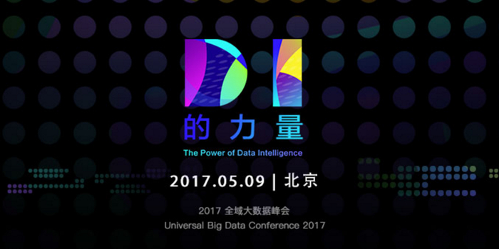 DI的力量，2017 UBDC全域大数据峰会即将开启_手机新浪网