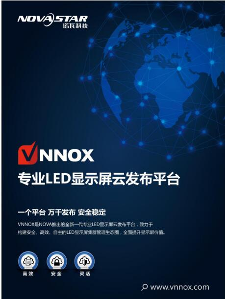 诺瓦VNNOX多媒体云发布系统发布壁垒