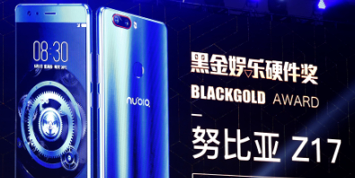 实至名归 努比亚Z17荣获ChinaJoy“黑金娱乐硬件奖”_手机新浪网
