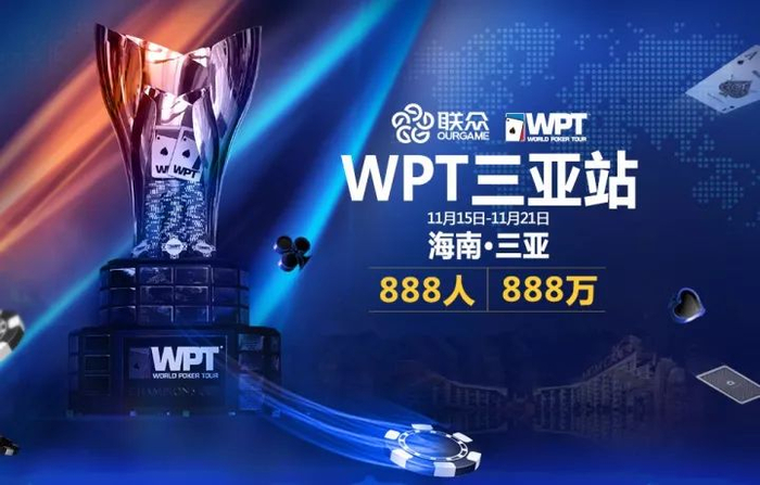 2017WPT三亚站选拔完美收官 赛程、奖励、盲注结构盘点_手机新浪网