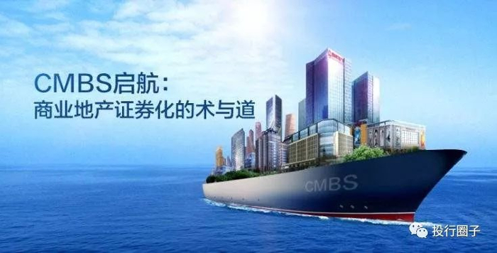 投行人必看丨一文读懂CMBS项目要点__财经头条__新浪财经