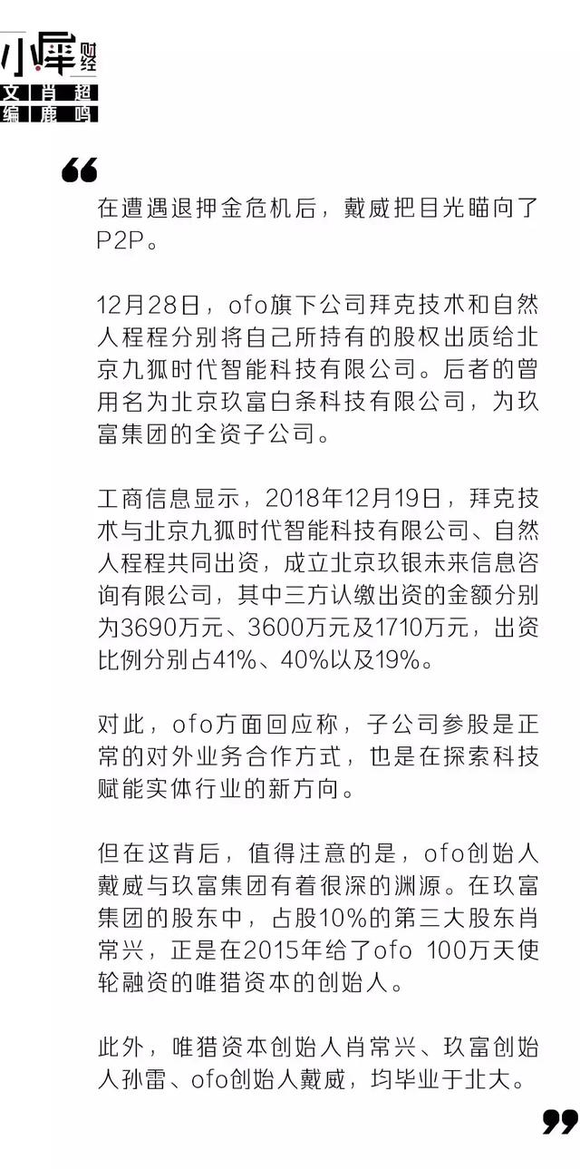 ofo子公司股权押给P2P,集团多位高管出身北大，戴威天使投资人在列__财经头条