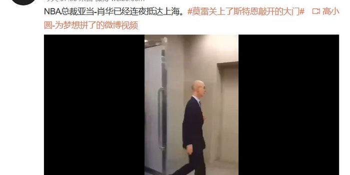 NBA总裁肖华连夜入上海 与姚明沟通欲挽回中国市场_手机新浪网