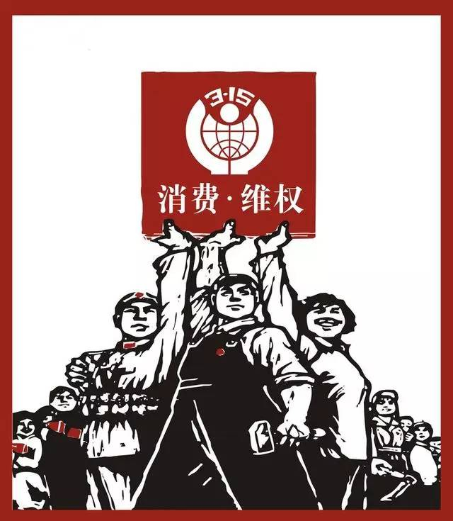 315科普 | 这些维权知识，你应该知道