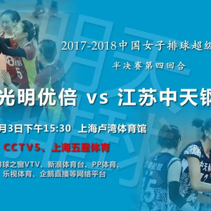 排超半决赛第4回合：上海女排vs江苏女排 下午15:30央视CCTV5直播_手机新浪网