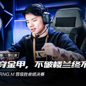 RNG.M晋级胜者组决赛 GK输给了自己挑选的对手_手机新浪网