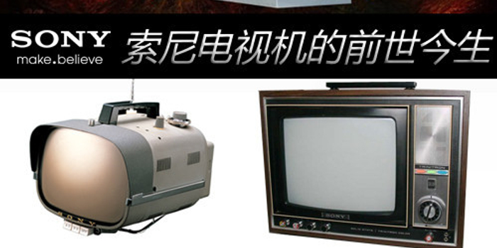 从辉煌到坎坷 探索索尼电视机的前世今生_手机新浪网