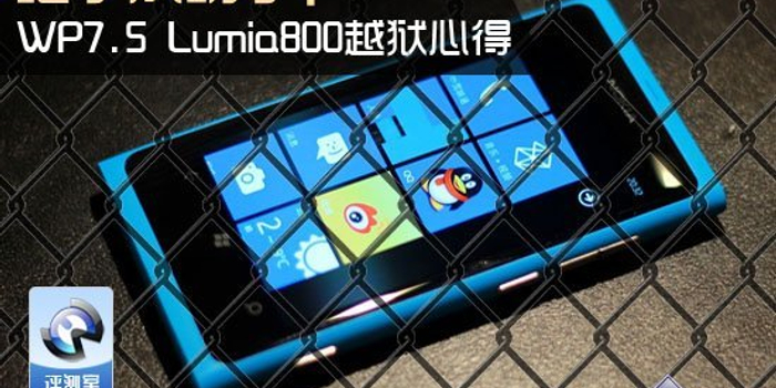 终于成功了 WP7.5 Lumia800越狱心得_手机新浪网
