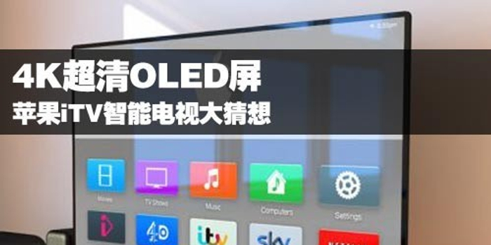 苹果iTV智能电视猜想：4K超清OLED屏_手机新浪网
